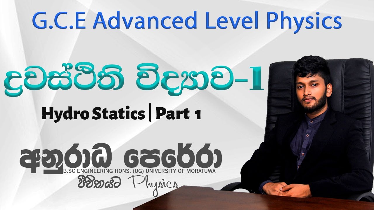 Anuradha Perera | ද්‍රවස්ථිති විද්‍යාව Part 1 - YouTube