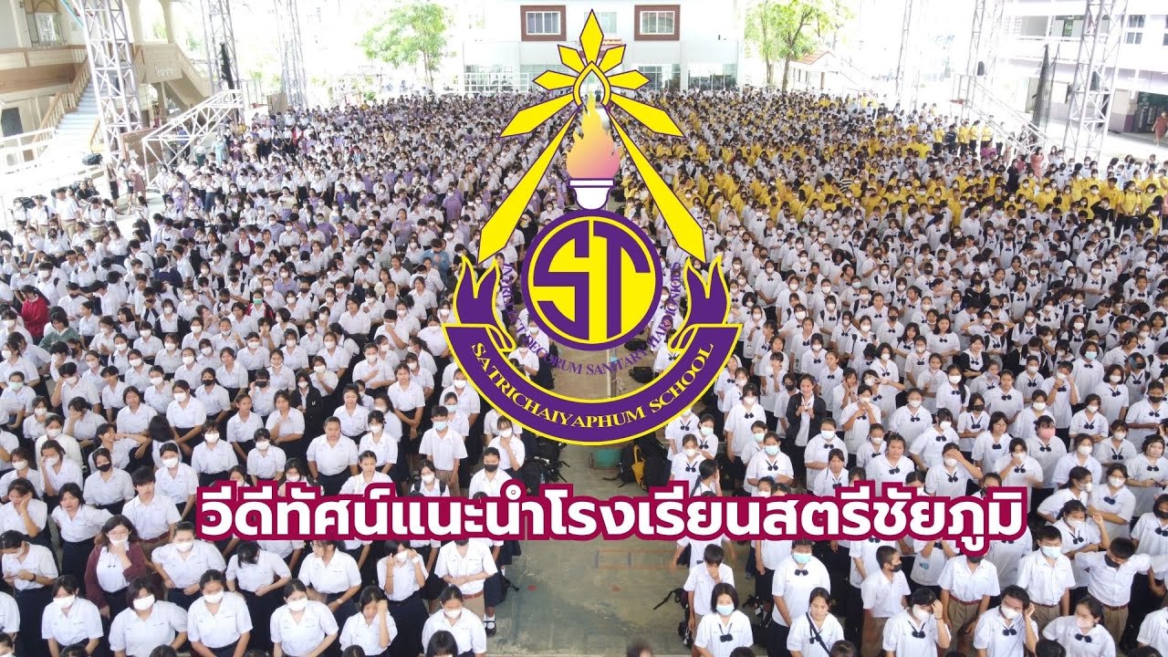 วิดีทัศน์แนะนำโรงเรียนสตรีชัยภูมิ Youtube