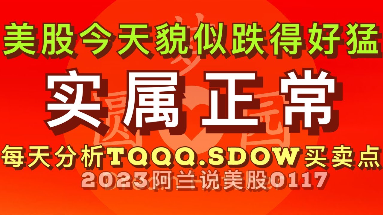 阿兰说美股 美股大盘开始回调,是否可以说要多转空了?spxs Tqqq Sqqq Sdow Spy Vix Ixic Aapl 点击下方 订阅 旁的“加入”成为本频道的会员