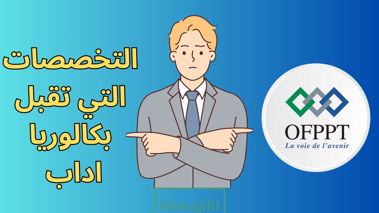 التخصصات التي تقبل بكالوريا اداب في التكوين المهني Youtube