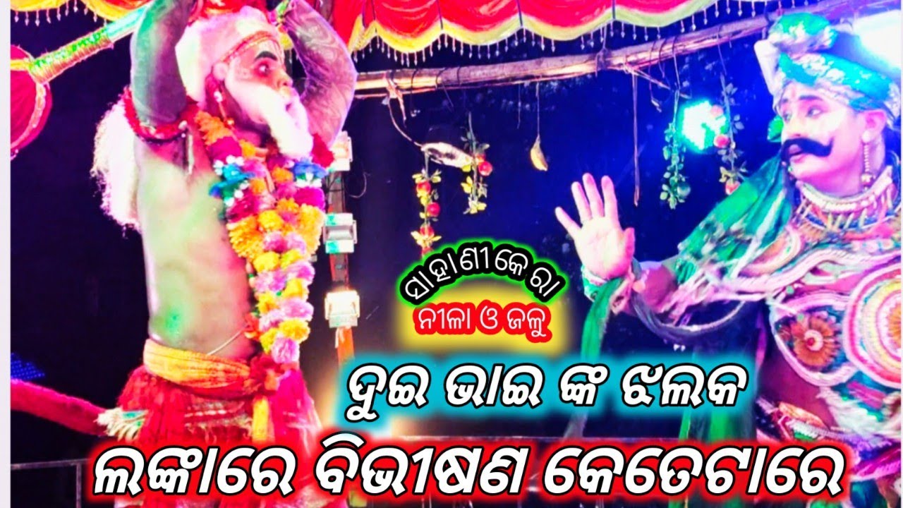 ସାହାଣୀକେରା ରାମ ନାଟକ | ଲଙ୍କାରେ ବିଭୀଷଣ କେତେଟାରେ | lankare bibhisana ...