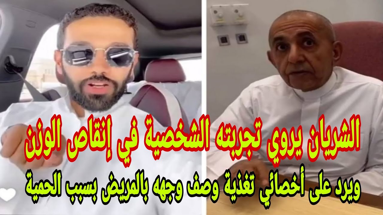 داوود الشريان يروي تجربته الشخصية في إنقاص الوزن ويرد على أخصائي تغذية