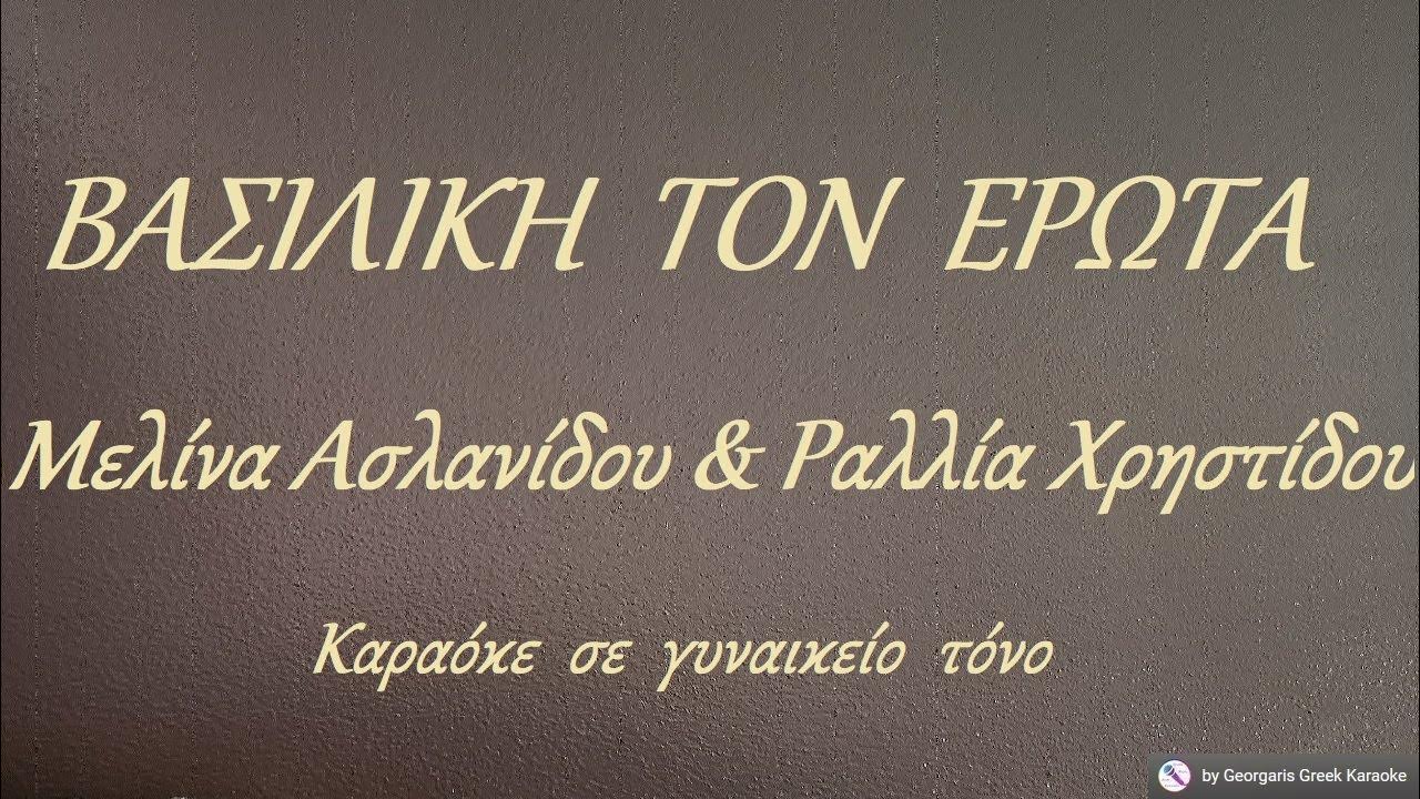 ΒΑΣΙΛΙΚΗ ΤΟΝ ΕΡΩΤΑ Μελίνα Ασλανίδου And Ραλλία Χρηστίδου [Καραοκε