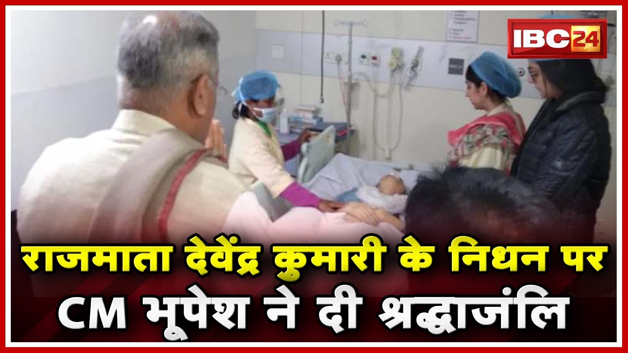 CM Bhupesh Baghel ने Rajmata Mrs. Devendra Kumari Singh Deo के निधन पर ...
