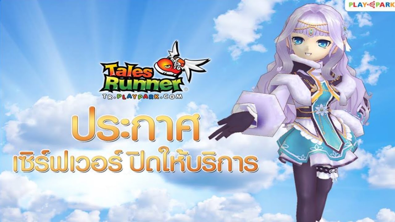 TalesRunner - เกมอาจจะเปลื่ยนไปเล็กน้อยนะครับ (ประกาศปิดเซิฟไทยถาวร ...