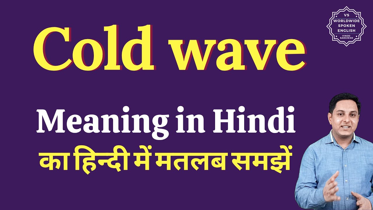 Cold Wave Meaning In Hindi Cold Wave Ka Matlab Kya Hota Hai YouTube cold-wave-meaning-in-hindi-cold-wave-ka-matlab-kya-hota-hai-youtube