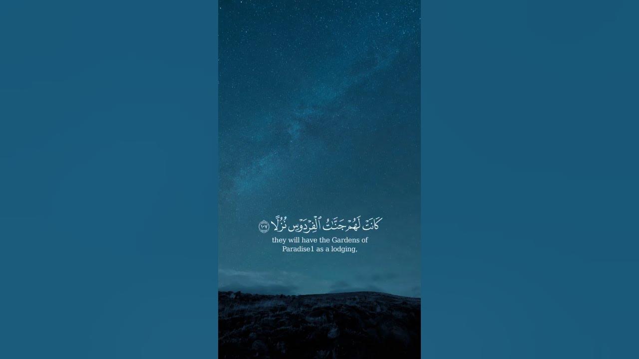 ان الذين امنوا وعملوا الصالحات كانت لهم جنات الفردوس سورة الكهف