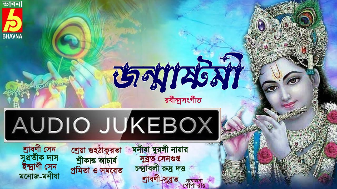 Janmashtami|Krishna Janmastomi Special Songs|Krishner Gaan|Rabindra ...