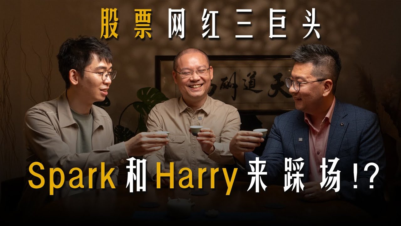 【十年一剑之华山论剑】 EP 5 Pt 1 | Spark Liang和 Harry Teo来踩场? 一起来开箱他们的投资策略！ft. @Mr18SparkLiang ...