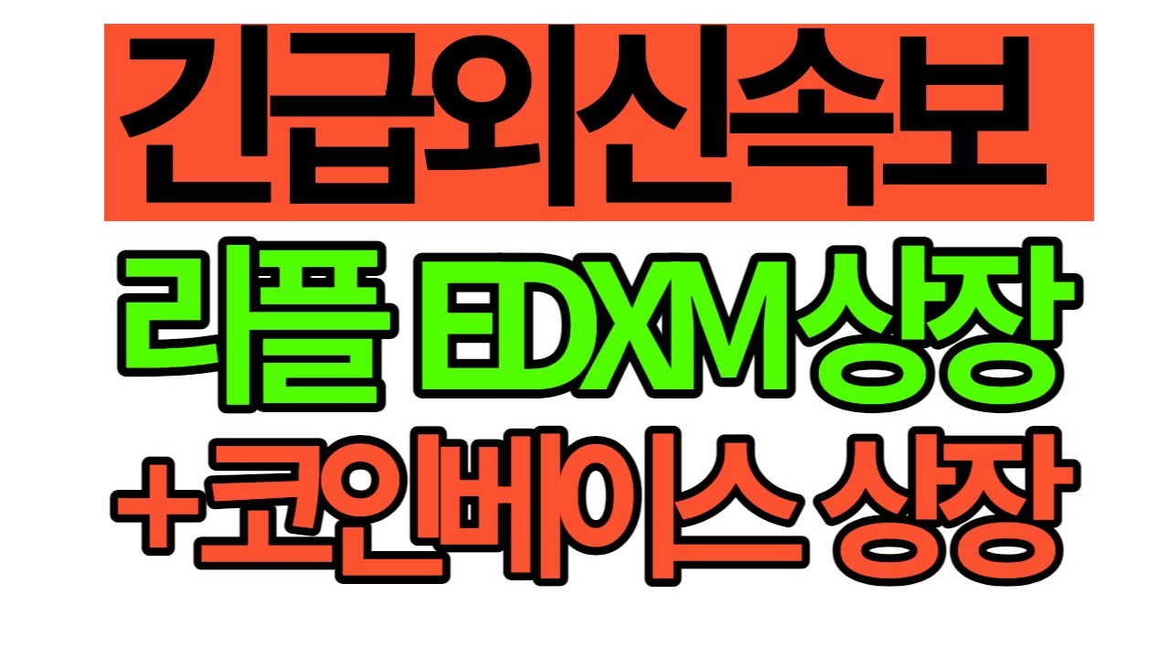 리플 코인베이스 상장에 Edxm거래소상장 결국에는 리플이 초대박상승 하네요 영상빨리보세요 리플 리플코인 리플분석