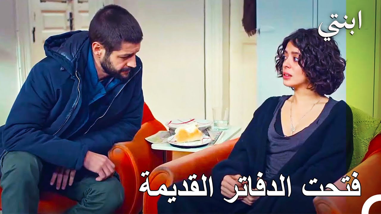 إتركني وشأني - ابنتي الحلقة 36 - YouTube