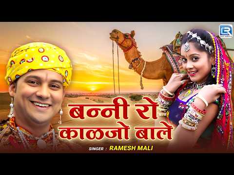 Banni Ro Kaaljo Bale | बन्ना बन्नी गीत | Ramesh Mali | New Rajasthani Banna Banni Lokgeet 2026