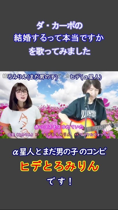 【ヒデとろみりん】α星人とまだ男の子で、ダ・カーポの「結婚するって本当ですか」を歌ってみた Shorts Youtube