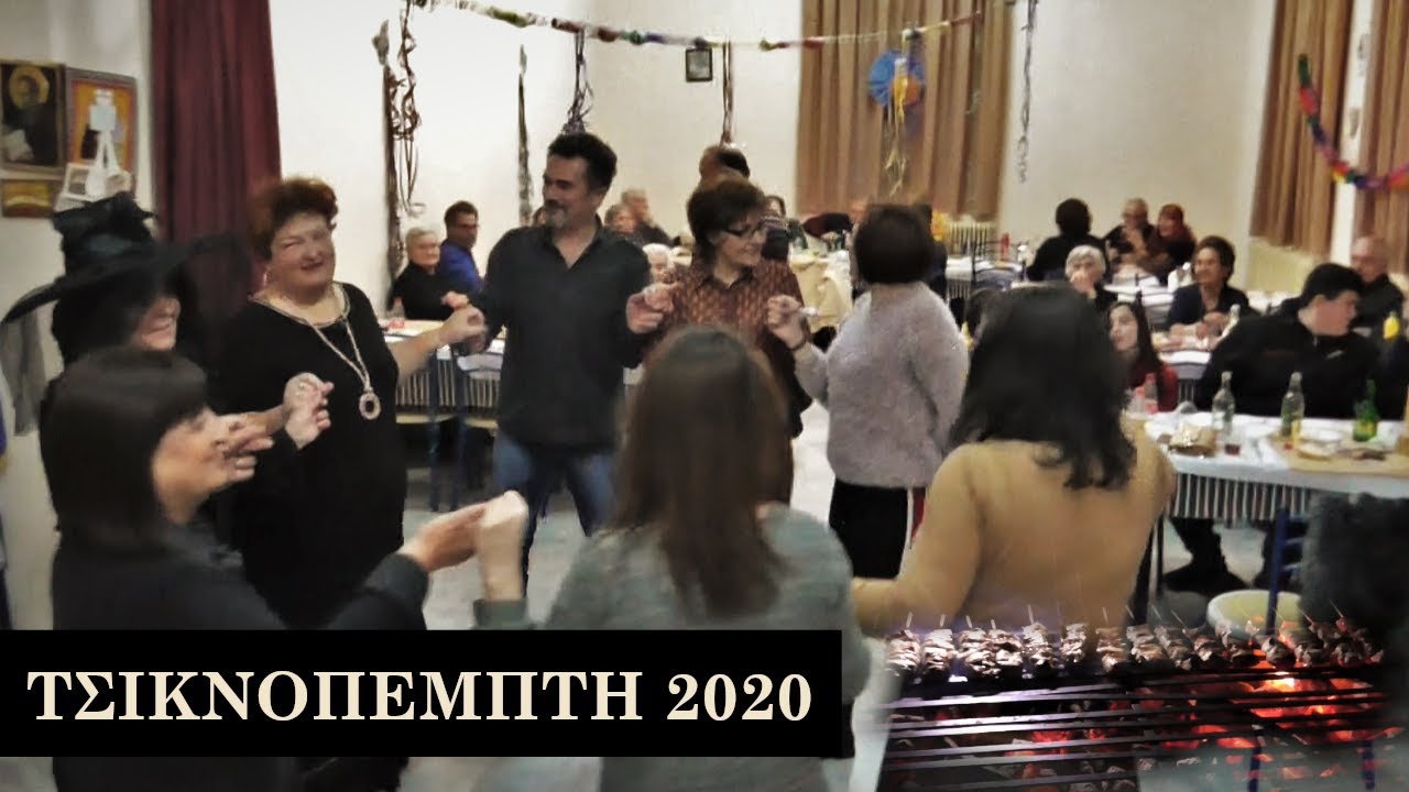Τσικνοπέμπτη - 20.2.2020 - YouTube