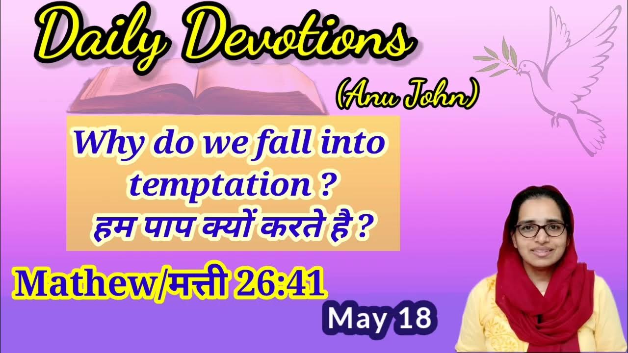 Daily Devotion May 18 Mathew 26 41 Why Do We Fall Into Temptation daily-devotion-may-18-mathew-26-41-why-do-we-fall-into-temptation