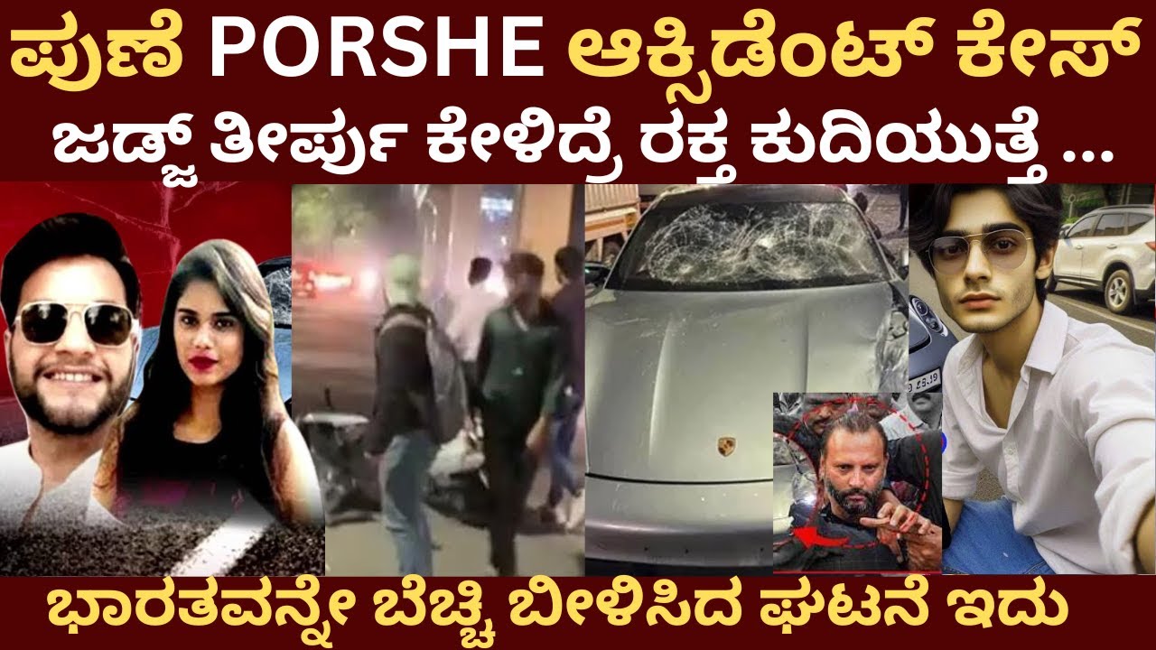 ಜಡ್ಜ್ ಕೊಟ್ಟ ತೀರ್ಪು ಕೇಳಿದ್ರೆ ರಕ್ತ ಕುದಿಯುತ್ತೆ ! | ಪುಣೆ Porshe ಆಕ್ಸಿಡೆಂಟ್ ...