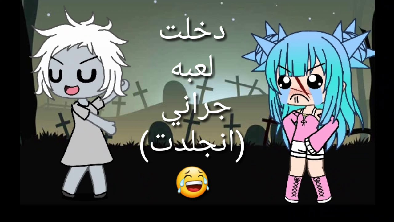 دخلت لعبه جراني Youtube