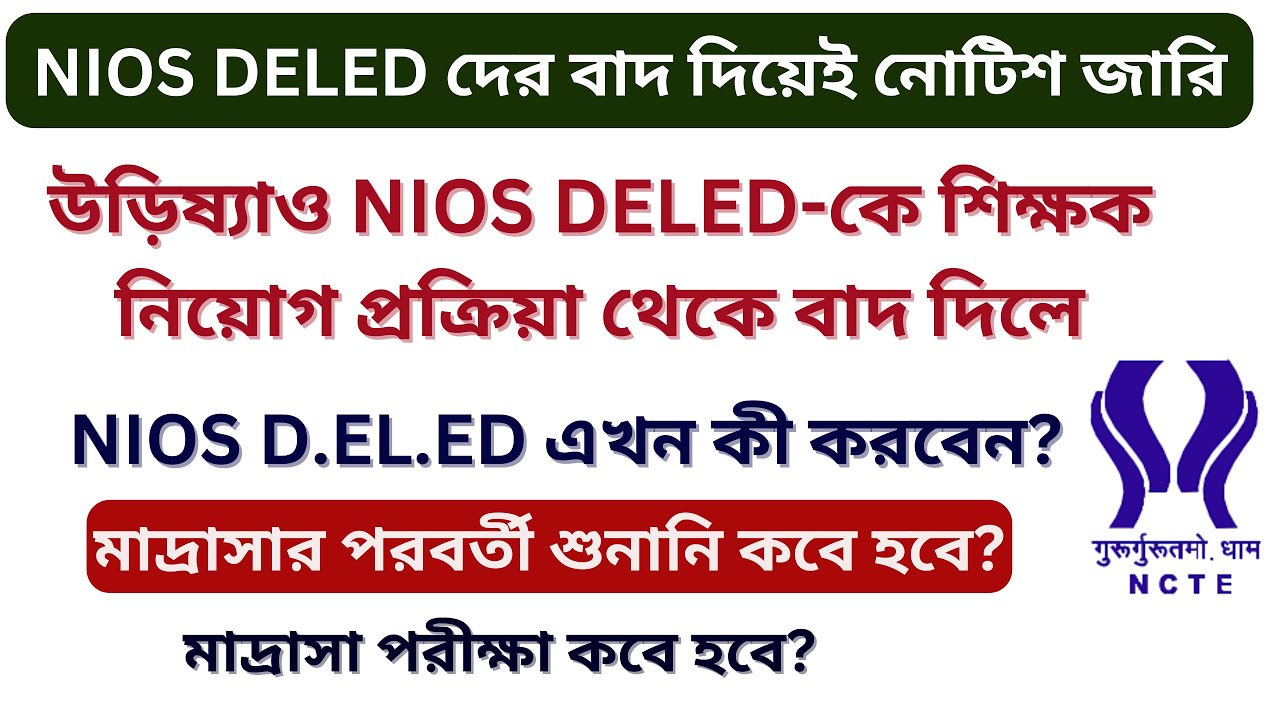 NIOS DELED নোটিশ জারি শিক্ষক নিয়োগ প্রক্রিয়া থেকে বাদ দিলো ...