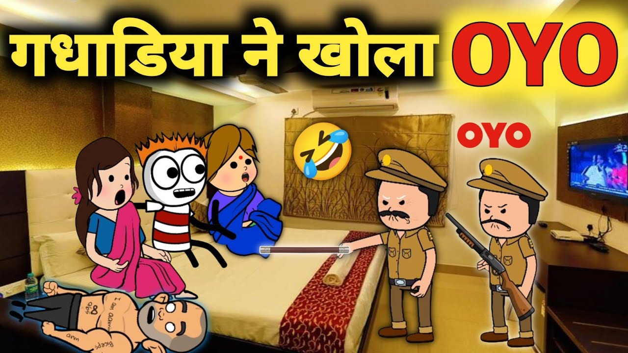 OYO में गधडिया को पुलिस 🚨 ने पकड़ा नंगे हाथ | gadariya ki comedy tween ...