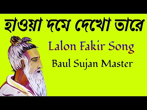 হাওয়া দমে দেখো তারে || Lalon Fakir Song || Lalon Geeti || Lalon Gaan ...