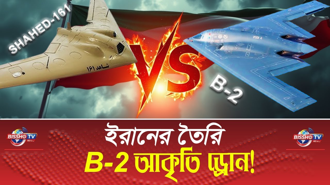 ইরান তৈরি B-2 আকৃতি ড্রোন – Shahed-161 উন্মোচন! | Iran-made B-2 shaped ...