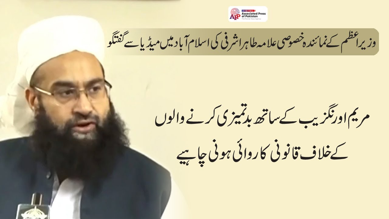Allama Tahir Ashrafi Talks to media - YouTube