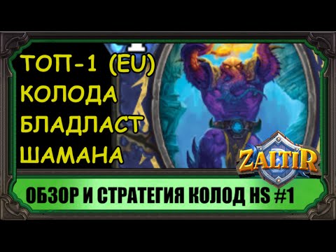 Hearthstone колода ТОП- 1 Легенды: Бладласт-Шаман (Bloodlust Shaman ...