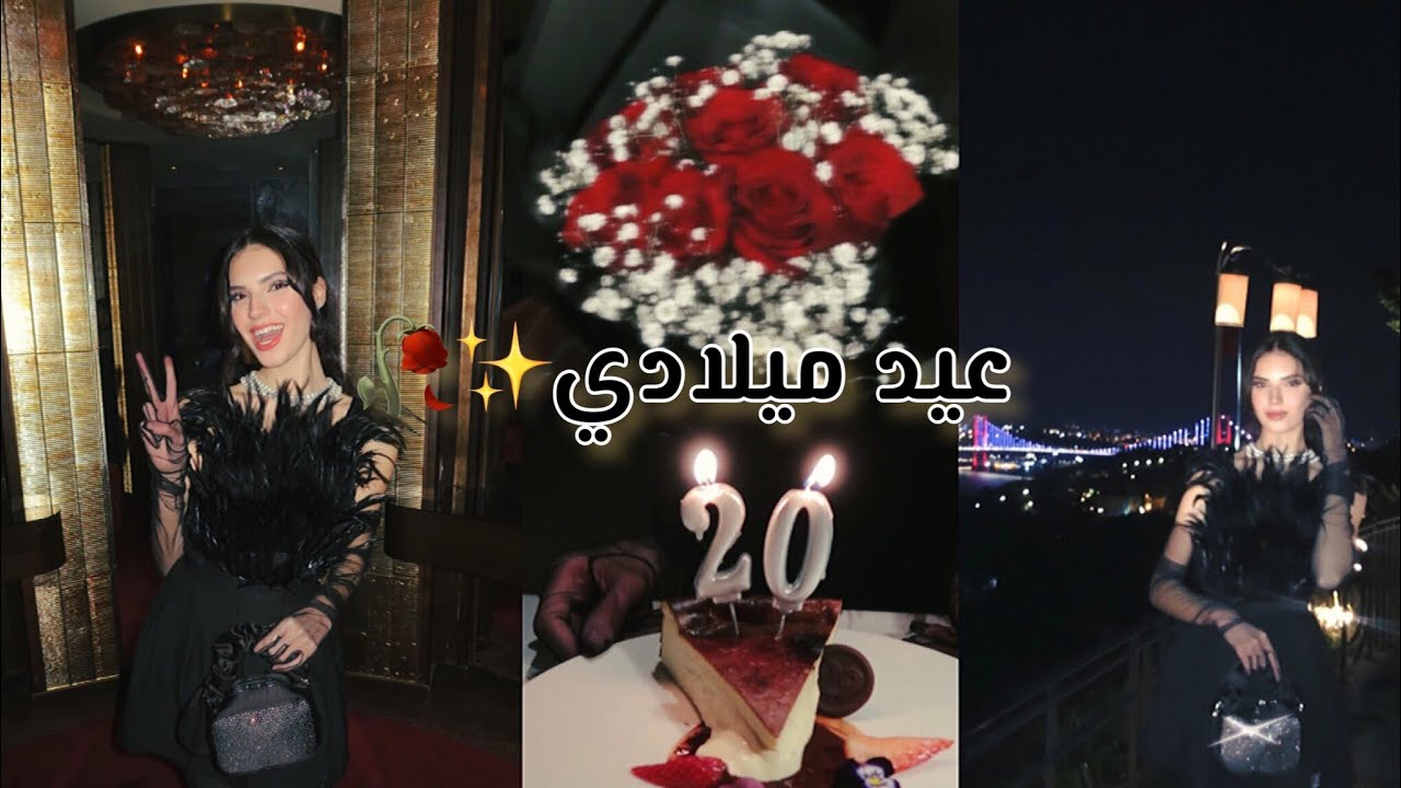 فلوق سهرة عيد ميلادي ال 20 على اطلالة البسفور My 20th Birthday Vlog