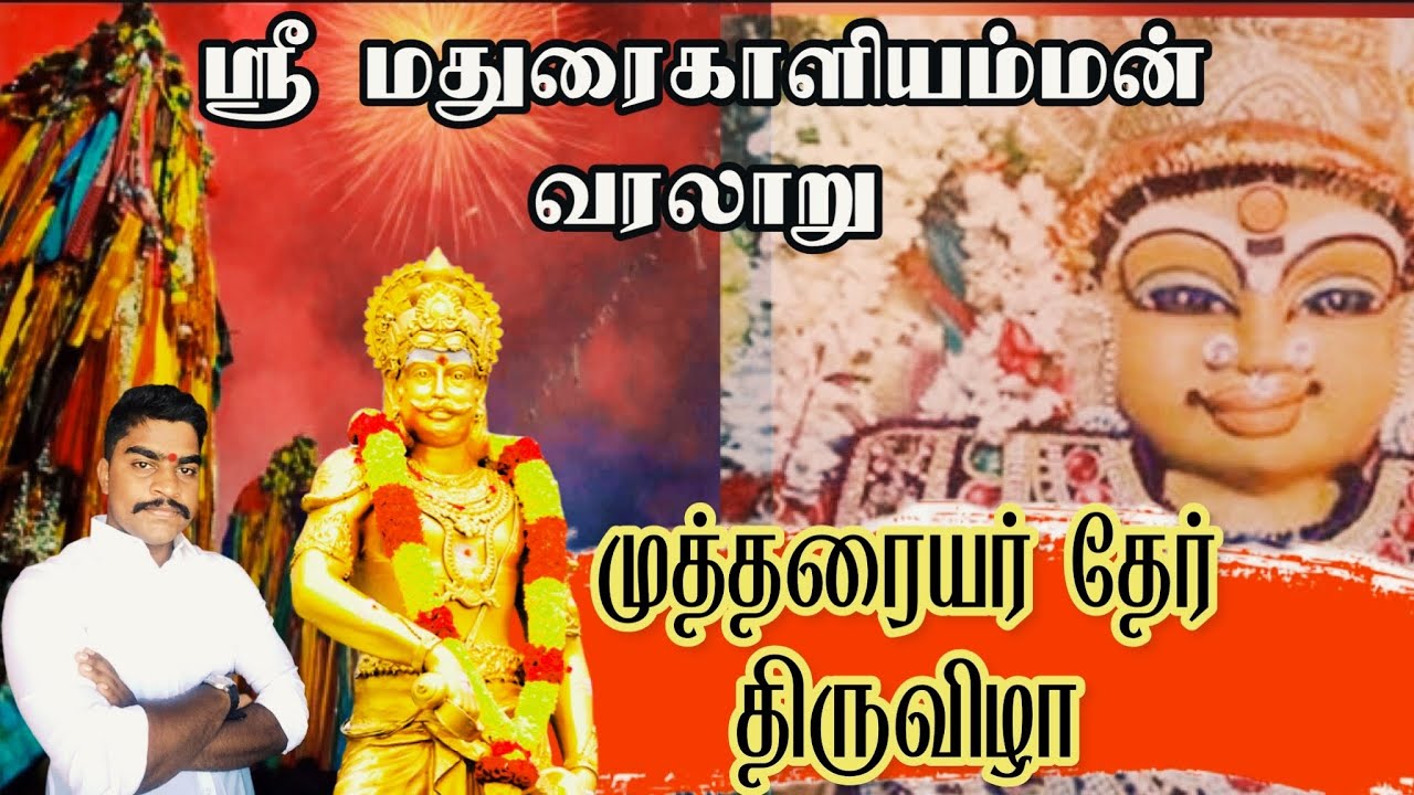 தொட்டியம் ஸ்ரீ மதுரை காளியம்மன் வரலாறு | முத்தரையர் தேர் திருவிழா ...