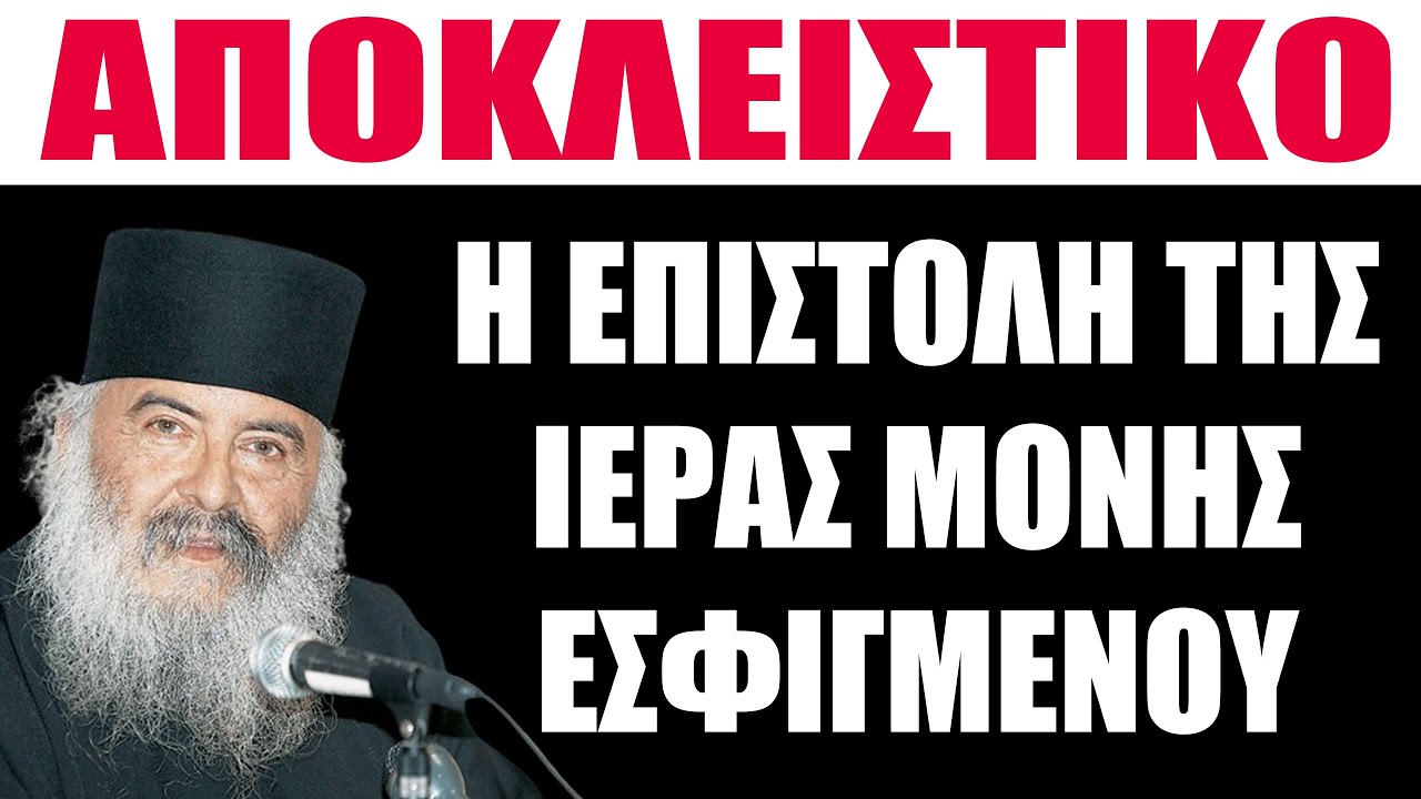 Η Επιστολή ΙΕΡΑΣ ΜΟΝΗΣ ΕΣΦΙΓΜΕΝΟΥ προς τον Υπουργό Εξωτερικών.. - YouTube