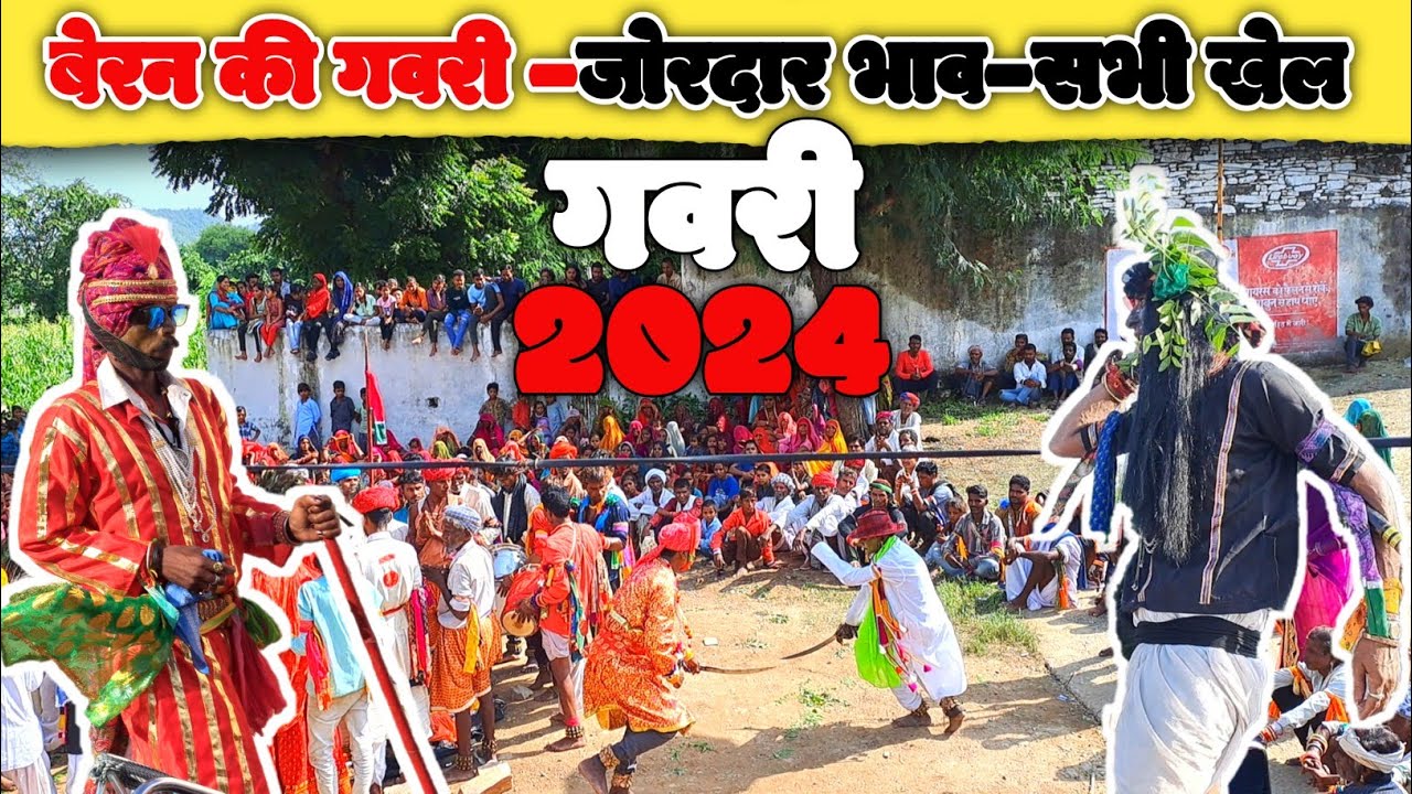 बेरन की गवरी || सभी खेल || जोरदार भाव वाली गवरी || गवरी खेल, आज की गवरी ...