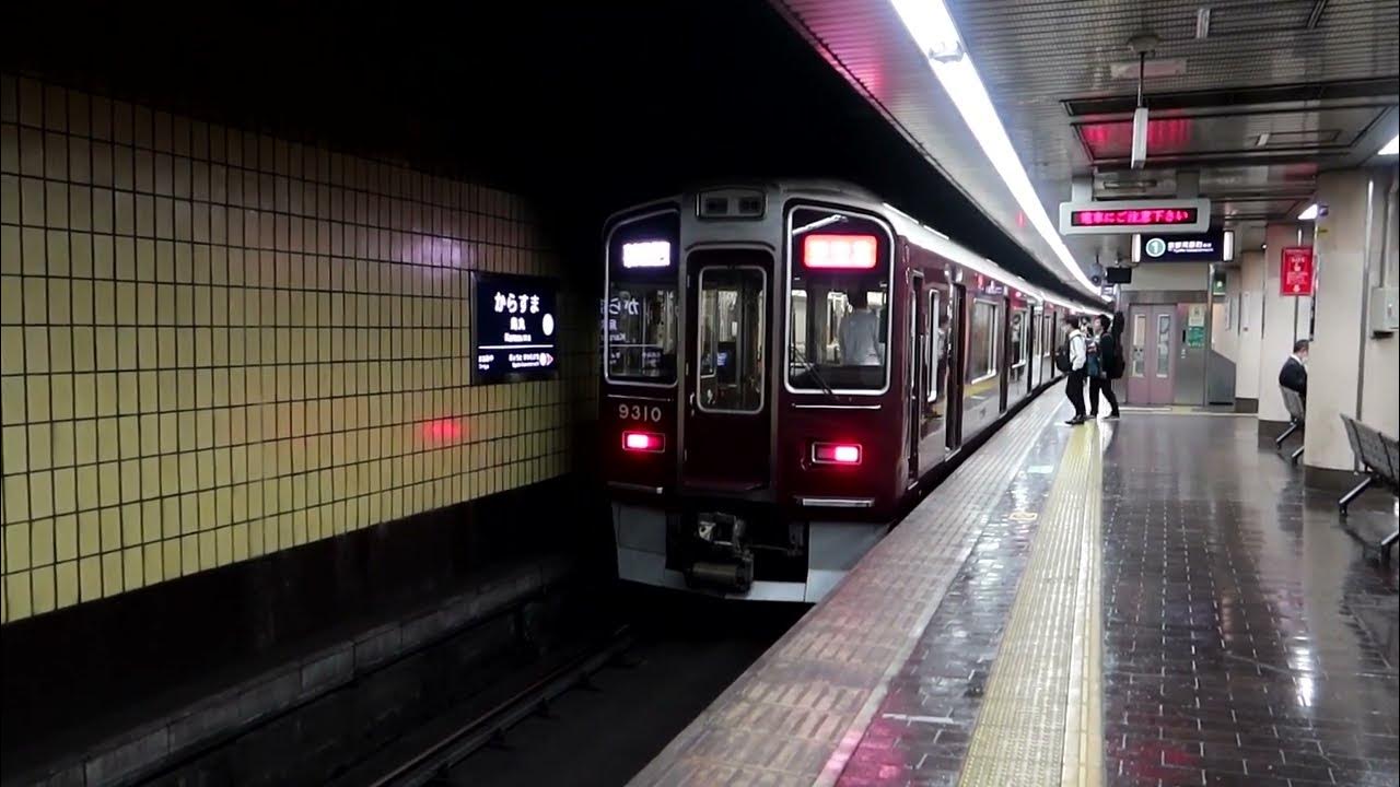 阪急9300系9310F 準特急 京都河原町行き 烏丸駅2号線発車 2023年11月8日撮影 - YouTube