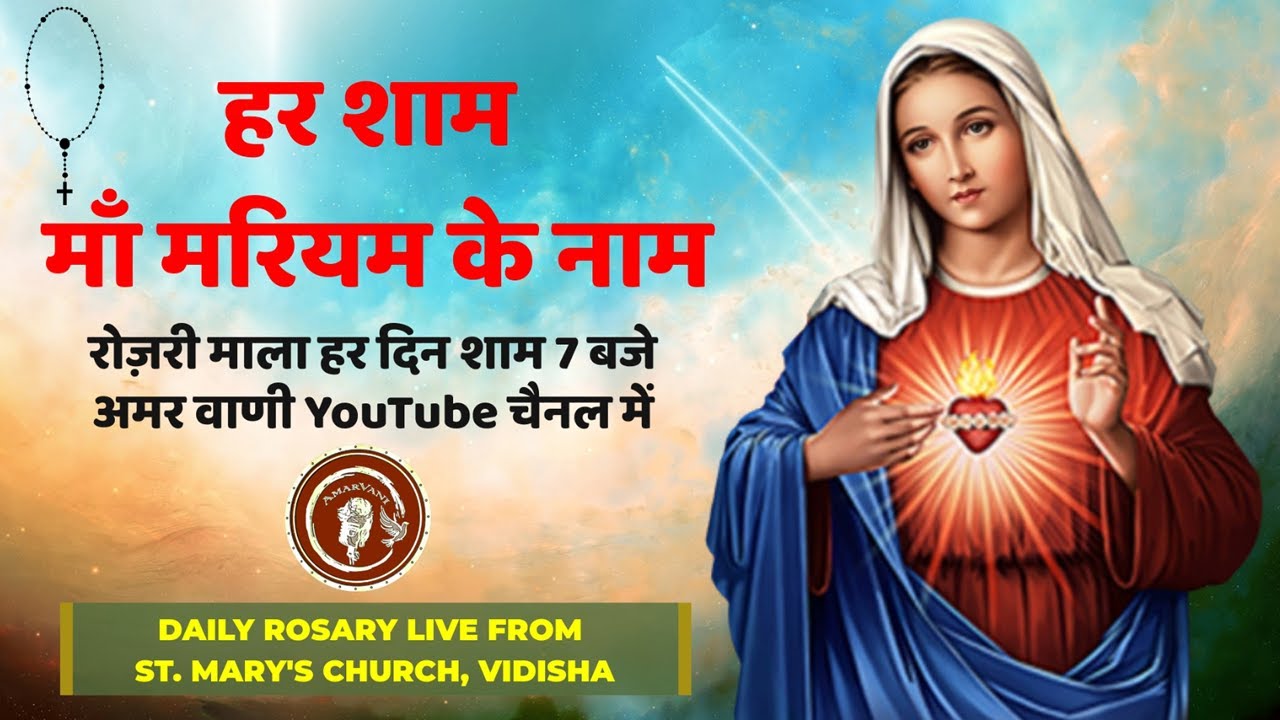 रोज़री माला विनती | Rosary | LIVE | 7 PM DAILY | St. Mary's Church ...