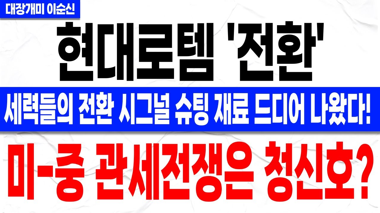 현대로템 주가 전망 속보 지금 하락 추세의 원인은 단순 재료 고갈이었습니다 하지만 미 중 관세 전쟁으로 현대로템에게 기회가 찾아왔습니다 마지막 저점 매수의 기회
