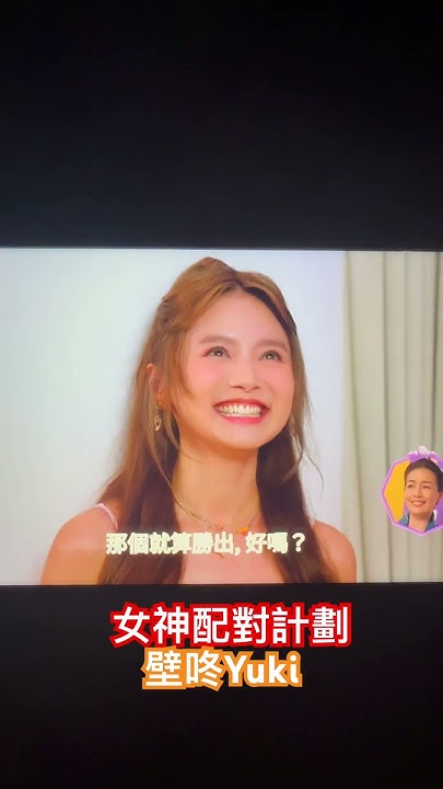 [女神配對計劃]👀📺第五集的 羅毓儀Yuki vs Kris / T Max / Kenneth |Yuki被三位男士壁咚#女神配對計劃#壁咚#羅毓儀#yuki#kris#tmax# ...