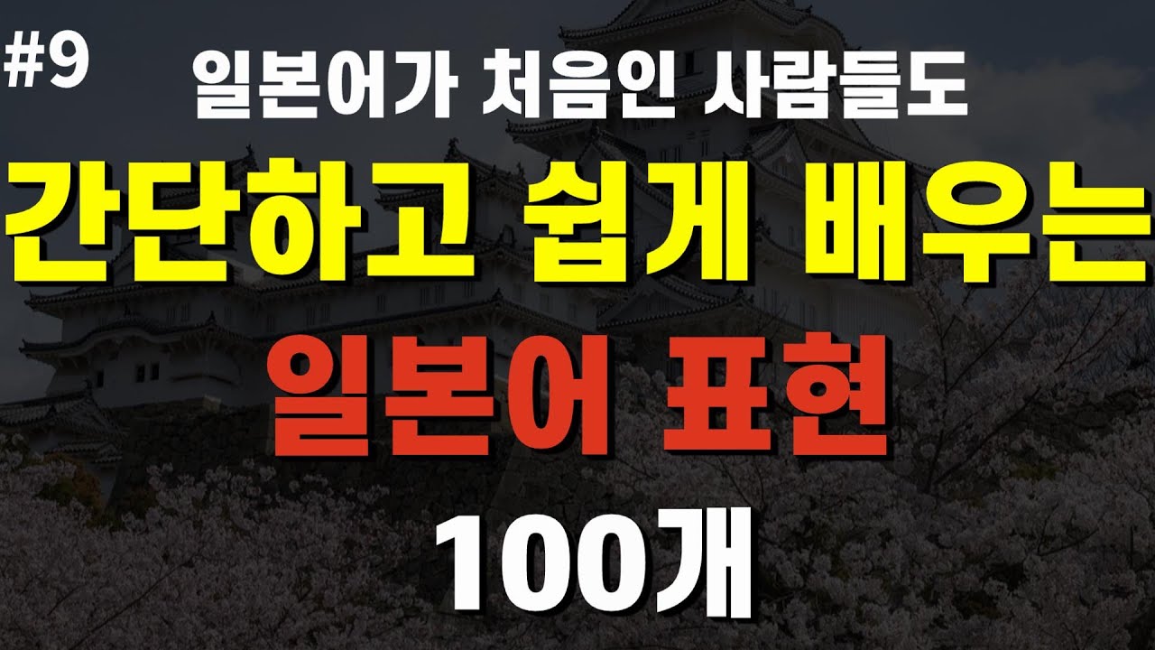 일본어 배우기 간단하고 쉽게 배우는 일본어표현 100개 일본어가 처음이어도 듣기만 하시면됩니다 일본어공부 일본어회화
