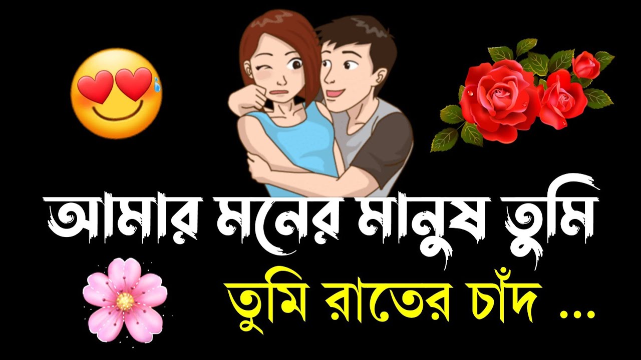 Notun premer shayari | bangla shayari | love sondo | misti shayari ...