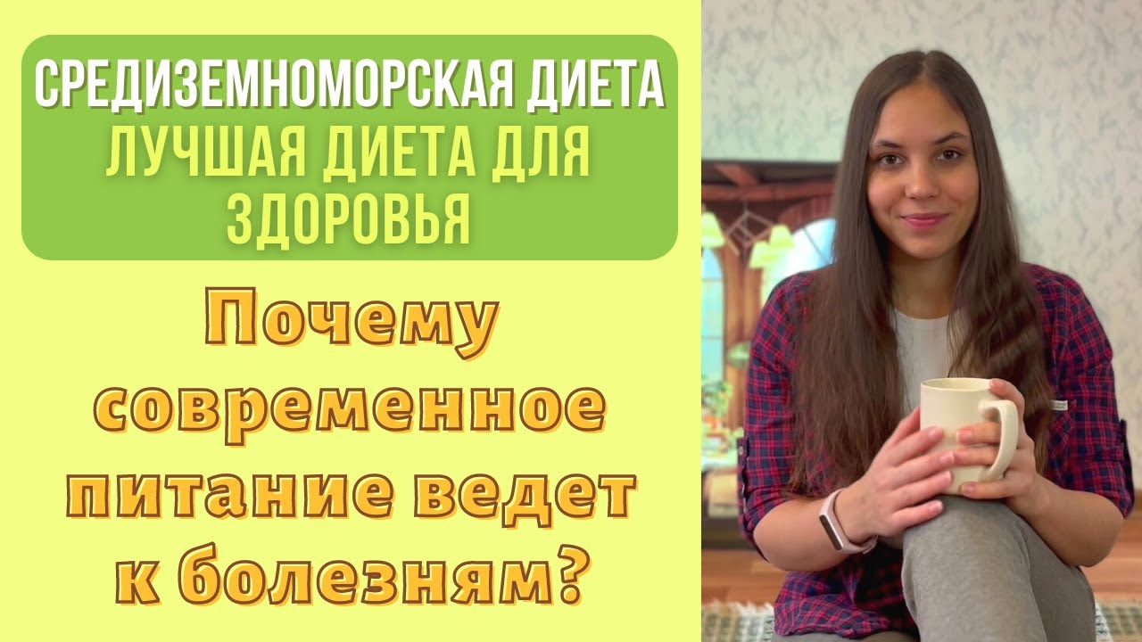 ЛУЧШАЯ ДИЕТА для здоровья Чем полезна средиземноморская диета Youtube