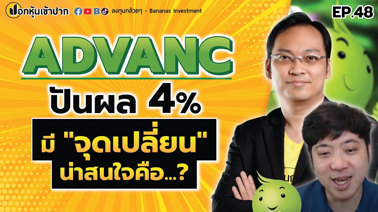 ADVANC ปันผล 4% มี "จุดเปลี่ยน" น่าสนใจคือ ...? | ปอกหุ้นเข้าปาก EP.48 - YouTube