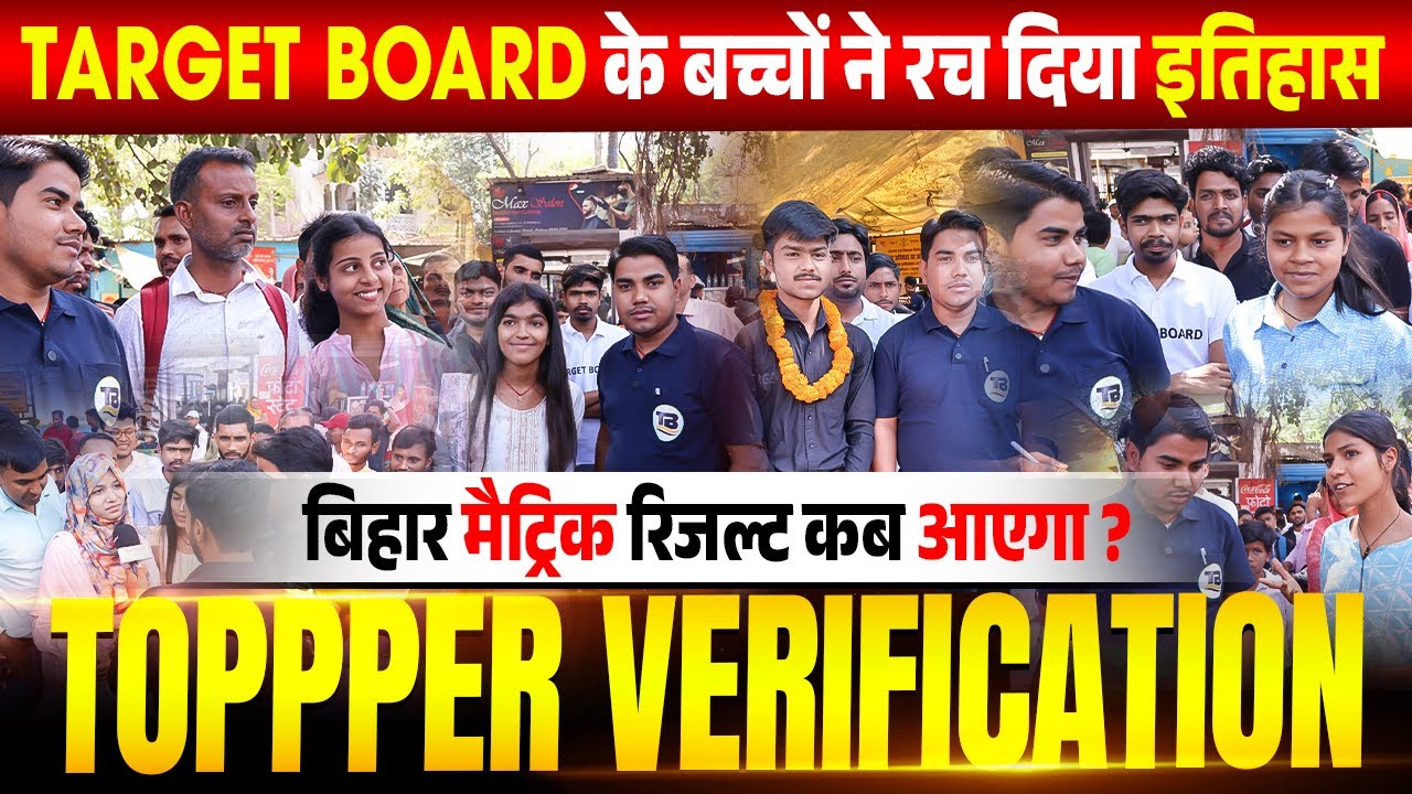 Target Board ने रचा इतिहास | Bihar Board Matric Toppers 2025 | Bihar ...