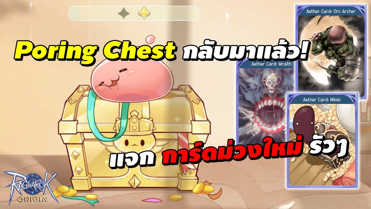 Poring Chest กลับมาแล้ว! แจก การ์ดม่วงใหม่ (Aether) รัวๆ! | Ragnarok ...