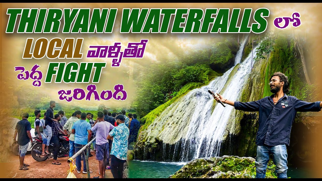 THIRYANI WATERFALLS LO PEDDA FIGHT JARIGINDI | TELUGU | ANOROUS MR ...