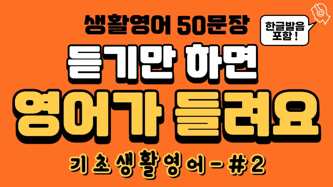 기초생활영어 2 어렵게 외우지 마세요 그냥 듣기만 하세요 영어반복듣기 기초영어회화 영어회화기초 영어