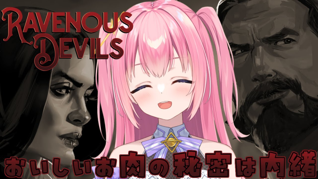 【RAVENOUS DEVILS】奥様！これって何の肉ーー！？！？【Vtuber／ぱえりー・ぱえっと】 - YouTube