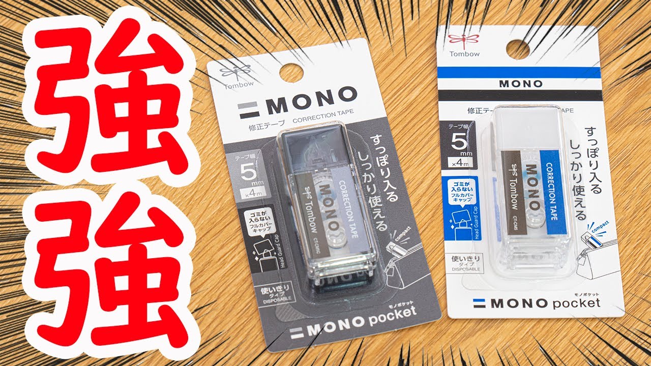 【mono 修正テープ】完成度高い モノポケット《最新文房具》|ぴーすけチャンネル Youtube
