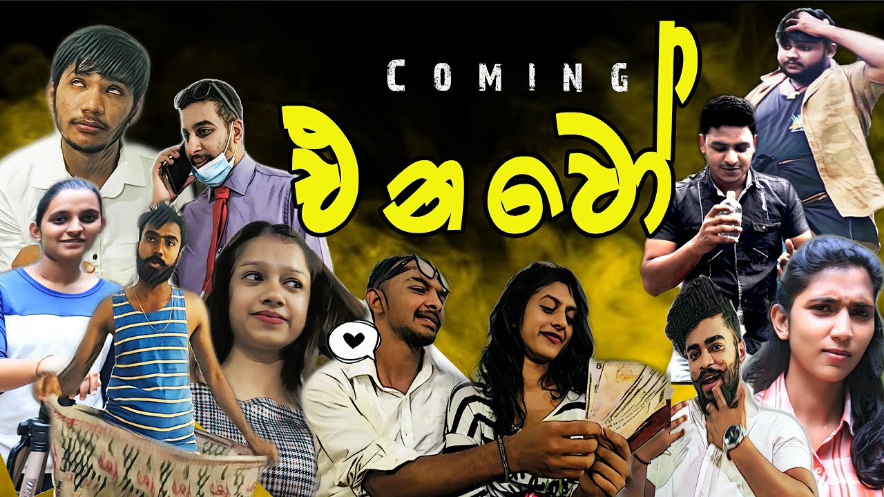 Enawo | එනව‌ෝ | Thurumpu Production (තුරුම්පු) - YouTube