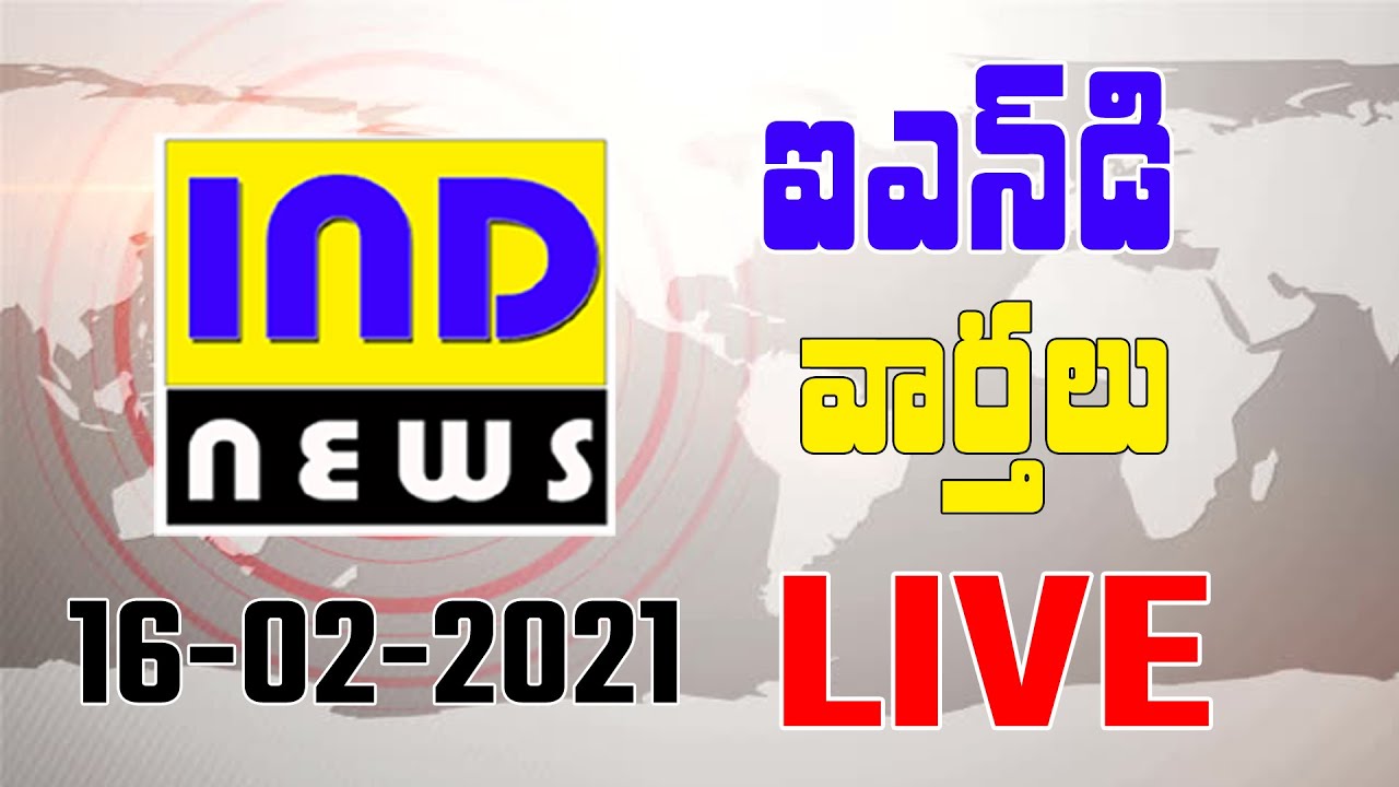 #LIVE IND NEWS BULLETIN 16-02-2021 || IND CHANNEL - YouTube