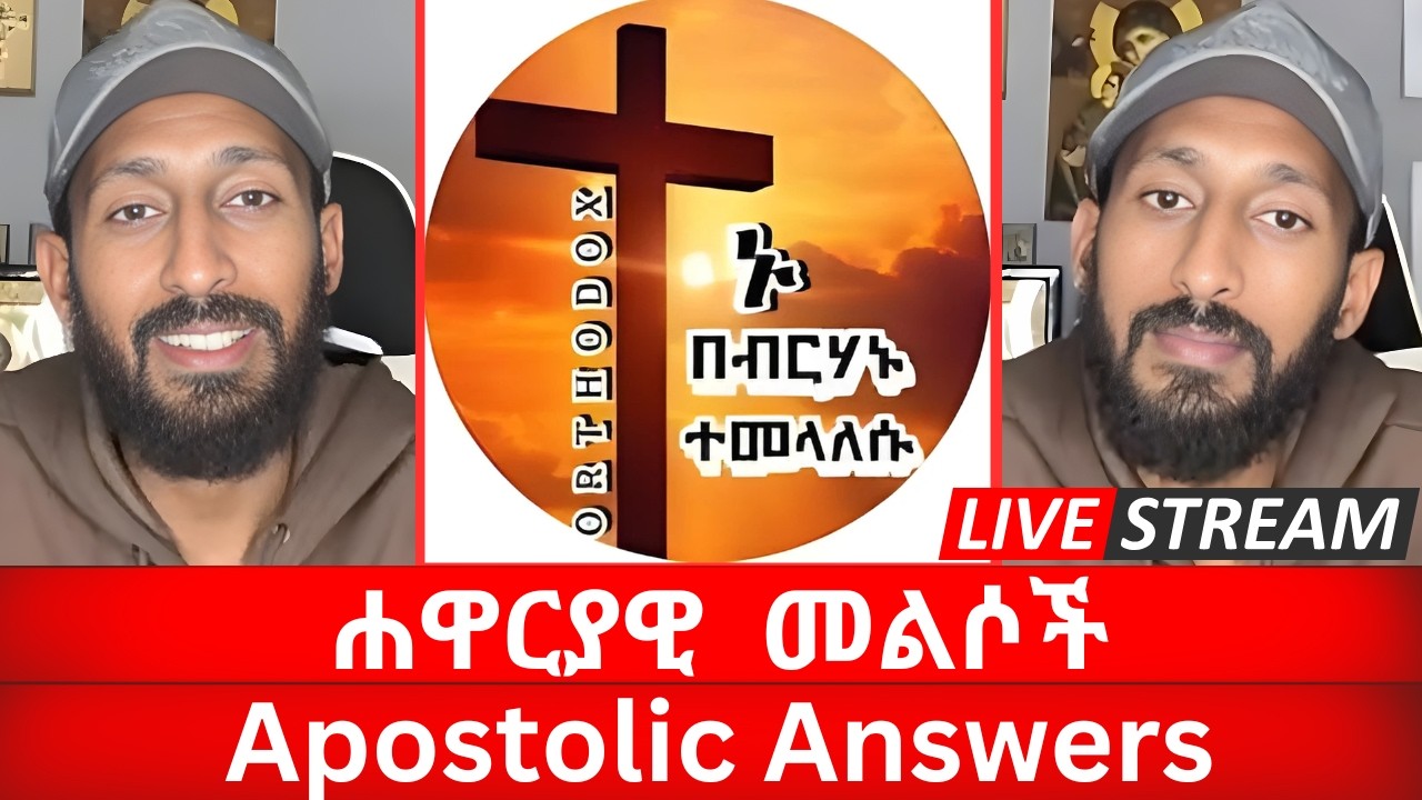 ሐዋርያዊ መልሶች - Apostolic Answers - YouTube
