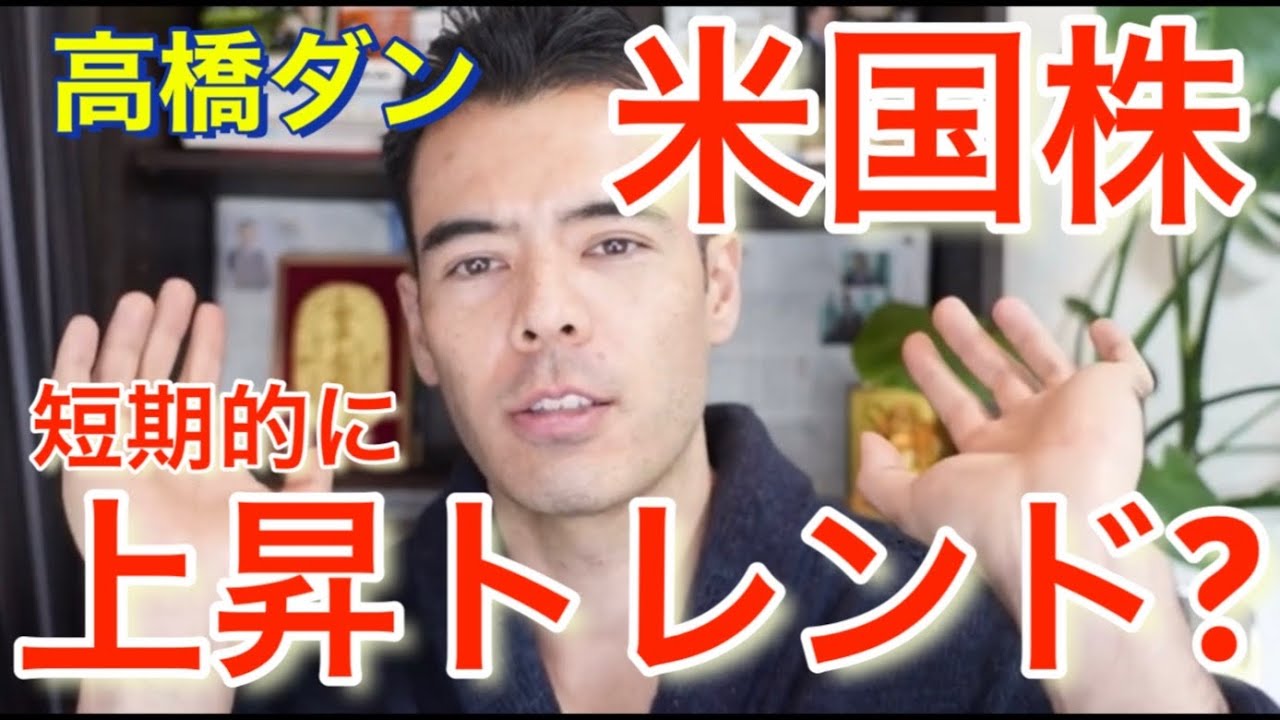 米国株は再上昇するか? 高橋ダン 【切り抜き】 From 2022 1 31 ナスダック#nasdaq #sp500 #米国株 Youtube