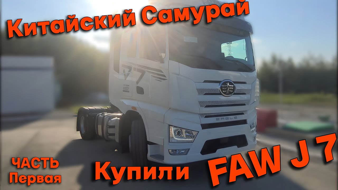 Переходим на Китай? • Купили тягач FAW J7 - YouTube